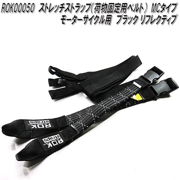 ROK00050　ロックストラップ　ストレッチストラップ　荷物固定用ベルト　MCタイプ　ブラック リフレクティブ　バイク用　2本セット　メーカー直送品