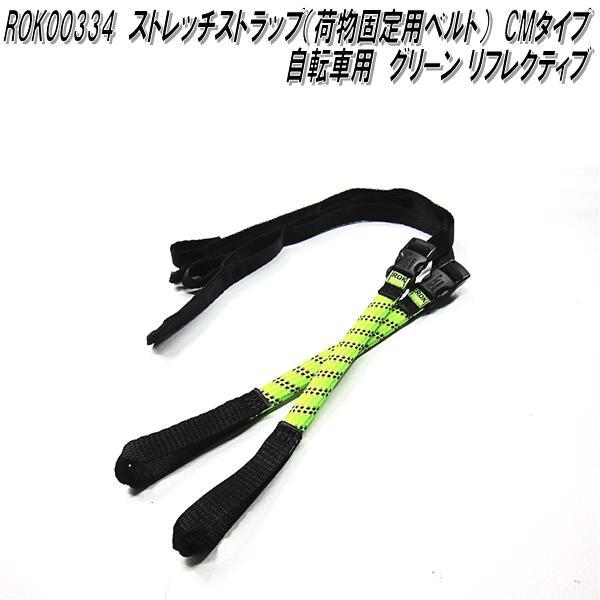 ROK00334　ロックストラップ　ストレッチストラップ　荷物固定用ベルト　CMタイプ　グリーン リフレクティブ　自転車用　2本セット　メーカー直送品