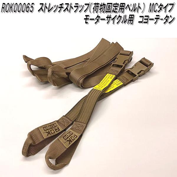 ROK00065　ロックストラップ　ストレッチストラップ　荷物固定用ベルト　MCタイプ　コヨーテ タン　バイク用　2本セット　メーカー直送品　代引不可