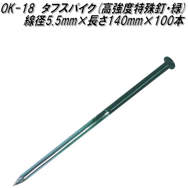 OK-18　タフスパイク　高強度特殊釘・緑　線径5.5mm×長さ140mm　100本　ユニオンビズ【送料無料(沖縄・離島を除く)】メーカー直送　人工芝