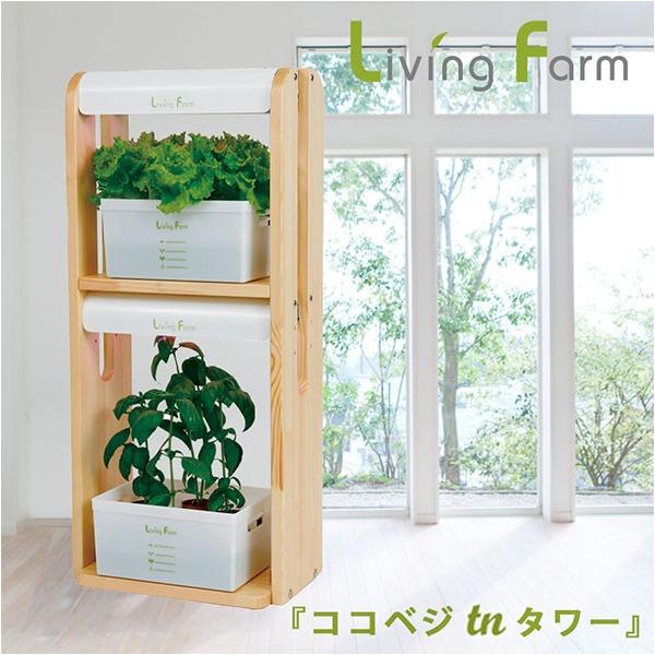 リビングファーム　LF-CVTN-T2　ココベジキットシリーズ　水耕栽培器 ココべジTNタワー　高輝度LED装備【送料無料（沖縄・離島は除く）】