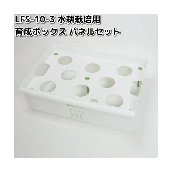 LFS-010-3　水耕栽培用　育成ボックス　パネルセット　リビングファーム　LFS010　メーカー直送　代引き／同梱包不可　栽培キット　水耕栽培