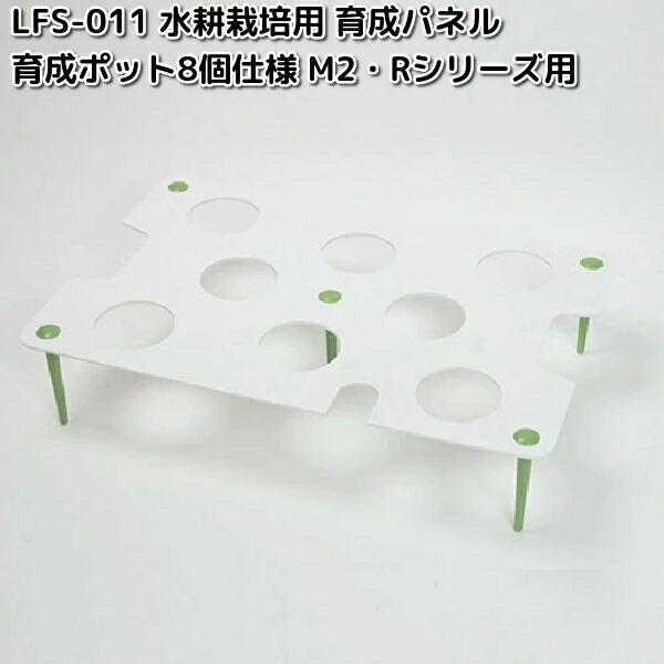 LFS-011　水耕栽培用　育成パネル　育成ポット8個仕様　M2・Rシリーズ用　リビングファーム　メーカー直送　代引き不可　栽培キット　水耕栽培