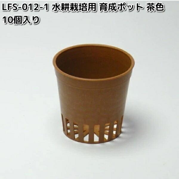 LFS-012-1　水耕栽培用　育成ポット　茶色　10個入り　リビングファーム　LFS012　メーカー直送　代引き／同梱包不可　栽培キット　水耕栽培