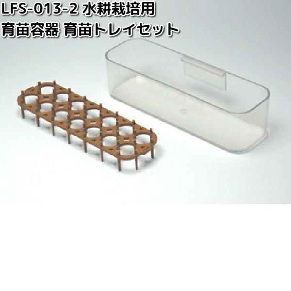 LFS-013-2　水耕栽培用　育苗容器　育苗トレイセット　リビングファーム　LFS013　メーカー直送　代引き／同梱包不可　栽培キット　水耕栽培