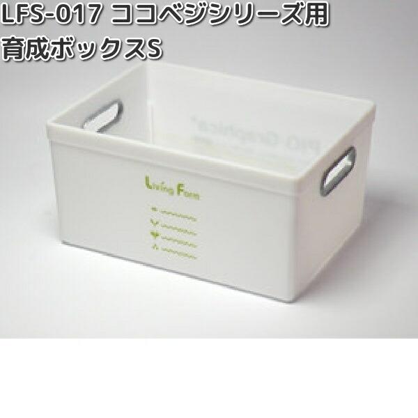LFS-017　水耕栽培用　育成ボックスS　ココベジ用　リビングファーム　LFS017　メーカー直送　代引き／同梱包不可　栽培キット　水耕栽培