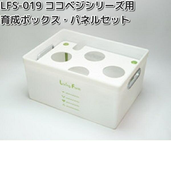 LFS-019　水耕栽培用　育成ボックス　パネルS　セット　ココベジ用　リビングファーム　LFS019　メーカー直送　代引き不可　栽培キット　水耕栽培