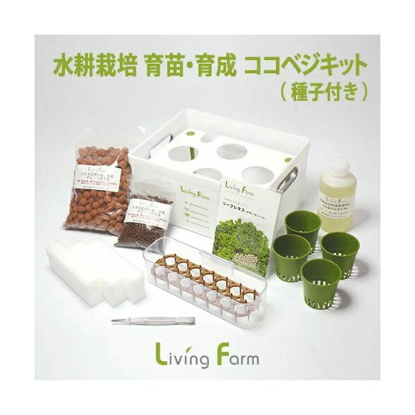 リビングファーム LFS-021 育苗・育成 ココベジ キット リーフレタス タネ付き【メーカー直送】【代引き／同梱包不可】水耕栽培　キット