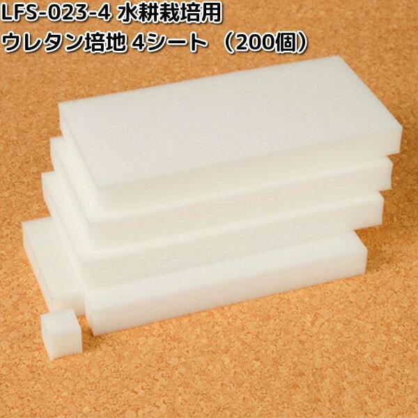 LFS-023-4　水耕栽培用　ウレタン培地　4シート　200個　H型のスリット入　リビングファーム　LFS023　メーカー直送　栽培キット　水耕栽培