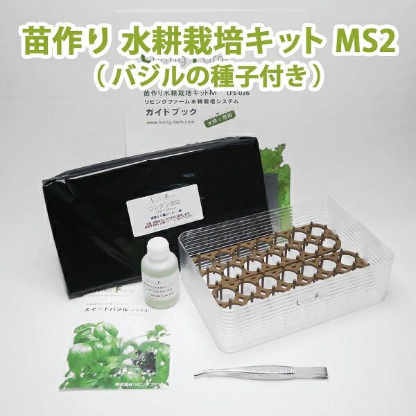 リビングファーム LFS-085 苗作り 水耕栽培キット MS2 バジル 種子付き【メーカー直送】【代引き／同梱包不可】水耕栽培　キット