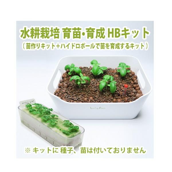LFS-090　水耕栽培キット　ハイドロボール　育苗・育成　HBキット　※種子別売　リビングファーム　LFS090　メーカー直送　栽培キット　水耕栽培