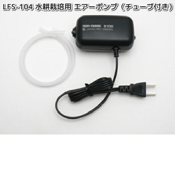 LFS-104　水耕栽培用　エアーポンプ　チューブ付き　リビングファーム　LFS104　メーカー直送　代引き／同梱包不可　栽培キット　水耕栽培