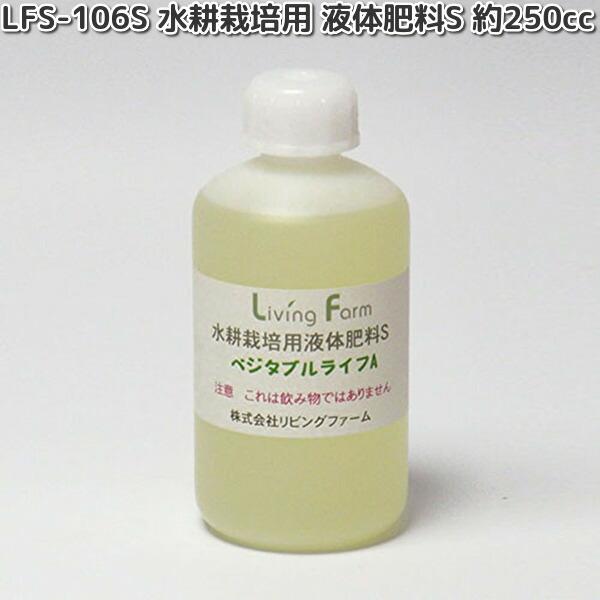 LFS-106S　水耕栽培用　液体肥料S　ベジタブルＡ　250cc　リビングファーム　LFS106　メーカー直送　代引き不可　栽培キット　水耕栽培
