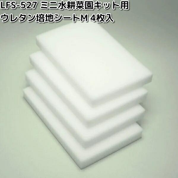 LFS-527　ミニ水耕菜園キット用　ウレタン培地シートM　4枚入り　リビングファーム　メーカー直送　同梱不可　無農薬野菜　栽培キット　水耕栽培セット
