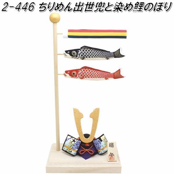 子供の日 こどもの日　端午の節句　五月飾り　五月人形　兜飾り　こいのぼり　鯉のぼり　鯉昇り　リュウコドウ　龍虎堂　ちりめん　和柄　プレゼント　贈り物　ギフト　男の子　お祭り 日本製　MADE IN JAPAN