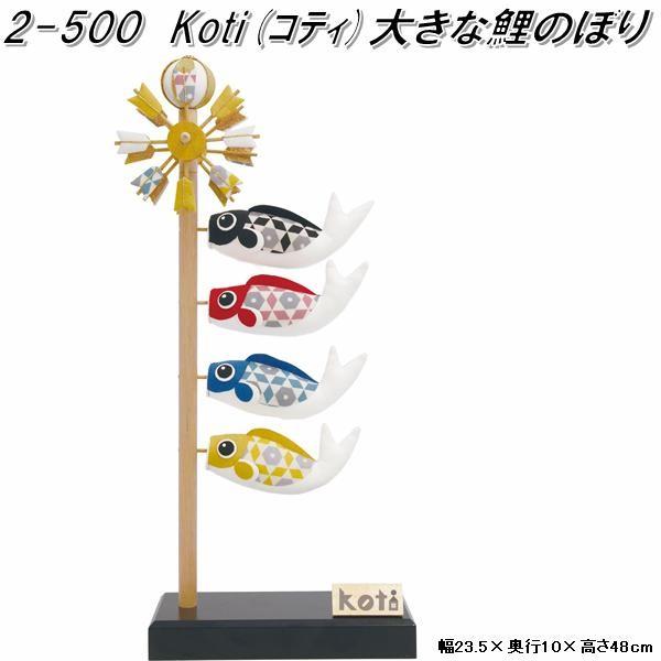 子供の日 こどもの日　端午の節句　五月飾り　五月人形　兜飾り　こいのぼり　鯉のぼり　鯉昇り　リュウコドウ　龍虎堂　ちりめん　和柄　プレゼント　贈り物　ギフト　男の子　お祭り 日本製　MADE IN JAPAN