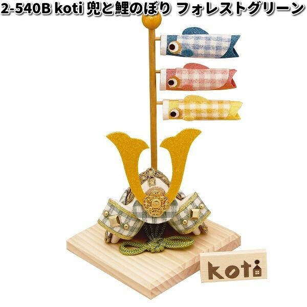 リュウコドウ 2-540B 五月人形 koti コティ 兜と鯉のぼり フォレストグリーン お取り寄せ商品 端午の節句　兜飾り　鯉のぼり　こどもの日