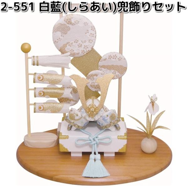リュウコドウ　2-551　白藍　しらあい　兜飾りセット　002-0551　お取り寄せ商品　龍虎堂　端午の節句　五月人形　兜飾り　鯉のぼり　こどもの日