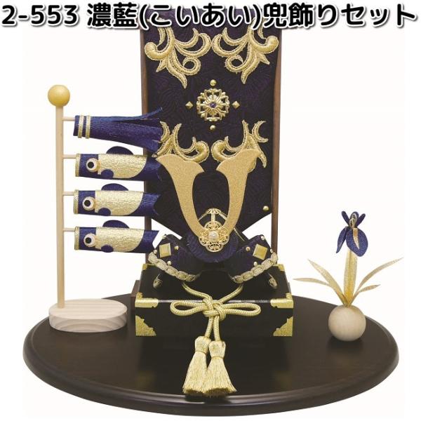 リュウコドウ　2-553　濃藍　こいあい　兜飾りセット　002-0553　お取り寄せ商品　龍虎堂　端午の節句　五月人形　兜飾り　鯉のぼり　こどもの日