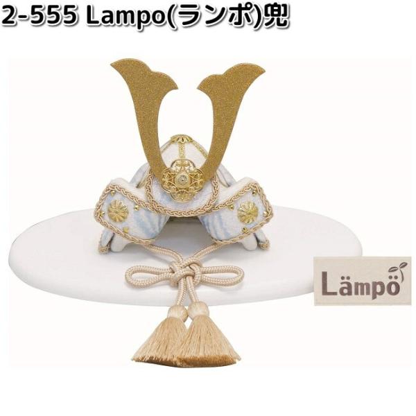 リュウコドウ　2-555　Lampo　ランポ　兜　002-0555　お取り寄せ商品　龍虎堂　端午の節句　五月人形　兜飾り　鯉のぼり　こどもの日