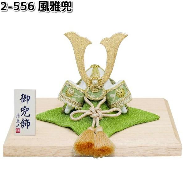 リュウコドウ　2-556　風雅兜　002-0556　お取り寄せ商品　龍虎堂　端午の節句　五月人形　兜飾り　鯉のぼり　こどもの日