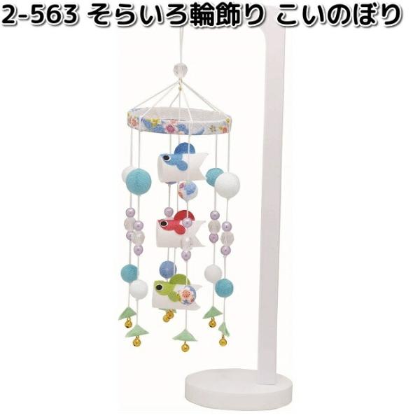 リュウコドウ　2-563　そらいろ輪飾り　こいのぼり　002-0563　お取り寄せ商品　龍虎堂　端午の節句　五月人形　兜飾り　鯉のぼり　こどもの日