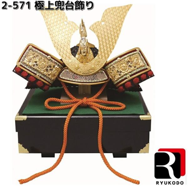 リュウコドウ　2-571　極上兜台飾り　002-0571　送料無料（沖縄を除く）　お取り寄せ　龍虎堂　端午の節句　五月人形　兜飾り　鯉のぼり　子供の日