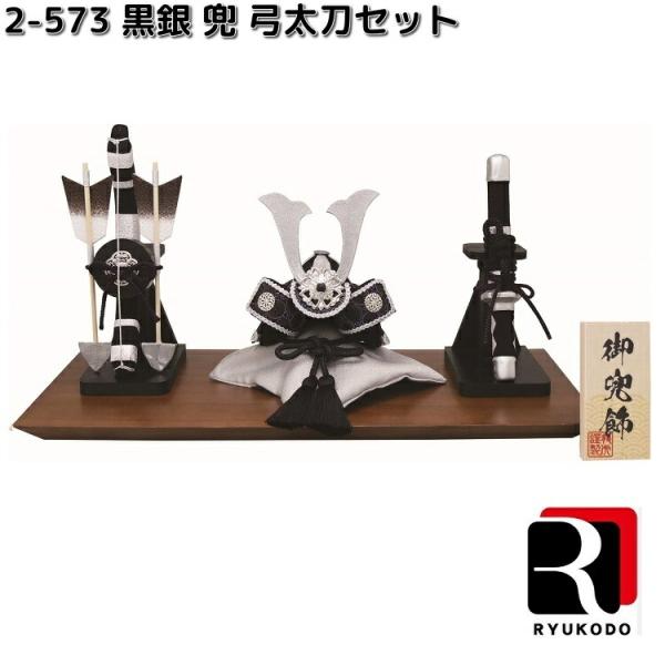 リュウコドウ　2-573　黒銀　兜　弓太刀セット　002-0572　送料無料（沖縄を除く）お取り寄せ　端午の節句　五月人形　兜飾り　鯉のぼり　子供の日