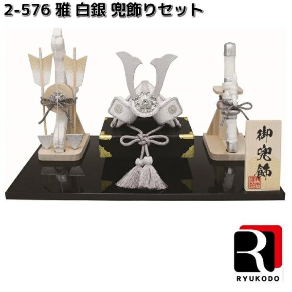 リュウコドウ　2-576　黒銀　兜　弓太刀セット　002-0576　送料無料（沖縄を除く）お取り寄せ　端午の節句　五月人形　兜飾り　鯉のぼり　子供の日