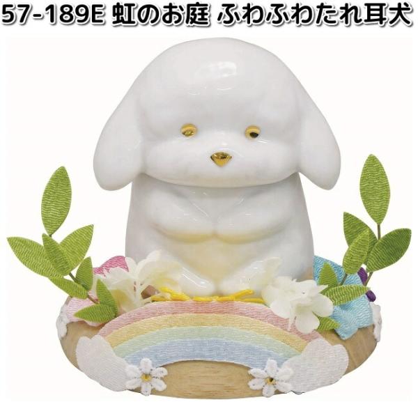 リュウコドウ　57-189E　虹のお庭　ふわふわたれ耳犬　骨壺　057-0189E　お取り寄せ商品　龍虎堂　祭壇　ペット供養　仏具　お供え物