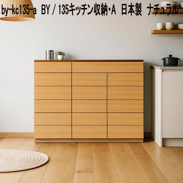 by-kc135-a　BY　135キッチン収納　A　日本製　ナチュラル　送料無料(北海道・東北・沖縄・離島を除く)メーカー直送　キッチンボード　食器棚