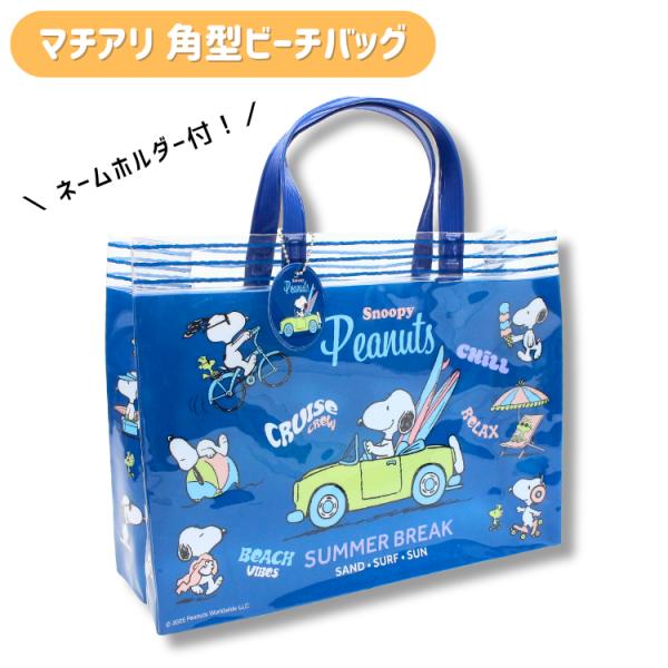 お名前の記入できるネームホルダー付き。水滴や濡れたタオル・水着も気にならないビニール素材のプールバッグ。サイズ：高さ 約260×横幅 約340×奥行 約120mm 素材：PVC