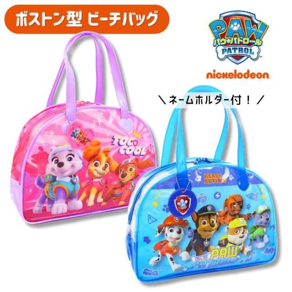 キャラクターのファスナー付きボストン型プールバッグ水滴や濡れたタオル・水着も気にならないビニール素材のビーチバッグ。お名前の記入できるネームホルダー付き。サイズ：高さ 約230×横幅 約320×奥行 約120mm 素材：PVC