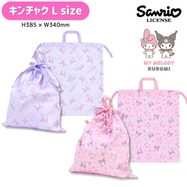 サンリオの人気キャラクター、マイメロディ&amp;クロミ、クロミ柄の定番巾着。SMLの３サイズ展開で、こちらのページはLサイズです。Lサイズは体操着袋などに最適！内側にはお名前が記入できるネーム付き。●サイズ：約縦385×横340mm●素材...