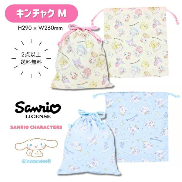 サンリオの人気キャラクター、サンリオキャラクターズ・シナモロールのプリント柄の定番巾着。SMLの３サイズ展開で、こちらのページはMサイズです。内側にはお名前が記入できるネーム付き。●サイズ：約縦290×横260mm●素材：生地　ポリエステル...