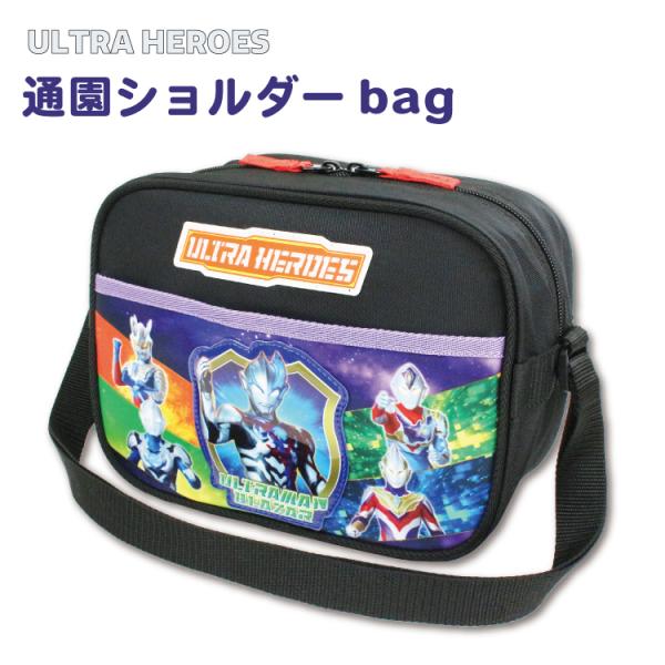 ウルトラヒーローズの通園バッグ。長さ調節可能なショルダー紐で持ち歩きに便利！前面のポケットは面ファスナーの仕様。前面にはリフレクター素材の反射ワッペンと（ロゴ部分）PVCのツヤツヤぷっくりしたキャラクターのワッペン付きで目立ち度満点！サイズ...