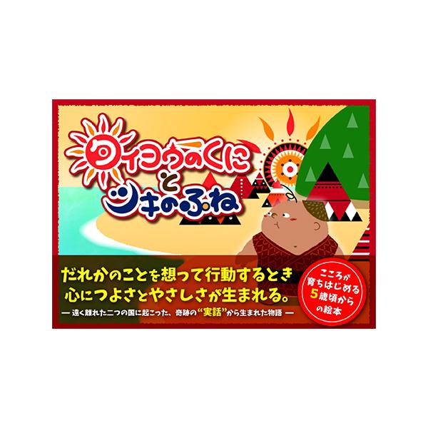 【発売日：2018年03月19日】日本の歴史も学べる冒険物語100年以上前に日本の小さな島で起きた事件を題材にした絵本です。この絵本のテーマは自分が変わることができるのは、きっと自分以外のひとを想ったとき弱虫だった主人公が事件を通してどのよ...