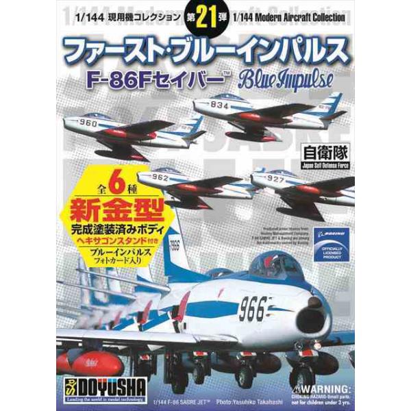 第21弾は、ブルーインパルスの初代使用機F-86Fセイバーです。新金型。純白のボディに青いストライプという美しいマーキングを完全再現します。ヘキサゴンスタンド付きで、6機編隊での展示も可能です。■完全塗装済みボディ　■全6種　■ブラインドボ...