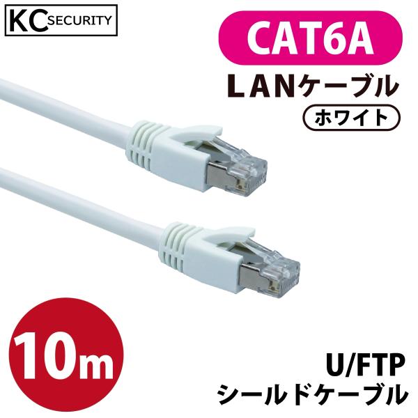 ケーブルカラー：白色 (ホワイト)CAT6A（カテゴリー６A）LANケーブルノイズに強いU/FTPシールドケーブル（ツイストペアごとの各対シールド）両端(RJ45)LANコネクター付き0.57mm単線仕様ストレート結線爪折れ防止保護カバー付...