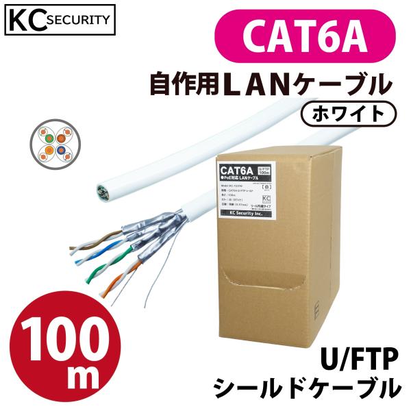 屋内用 CAT6A LANケーブル(U/FTPシールド)100m (リール巻きBOX)ケーブルカラー：白色 (ホワイト)CAT6A（カテゴリー６A）LANケーブルノイズに強いU/FTPシールドケーブル（ツイストペアごとの各対シールド）両端コ...