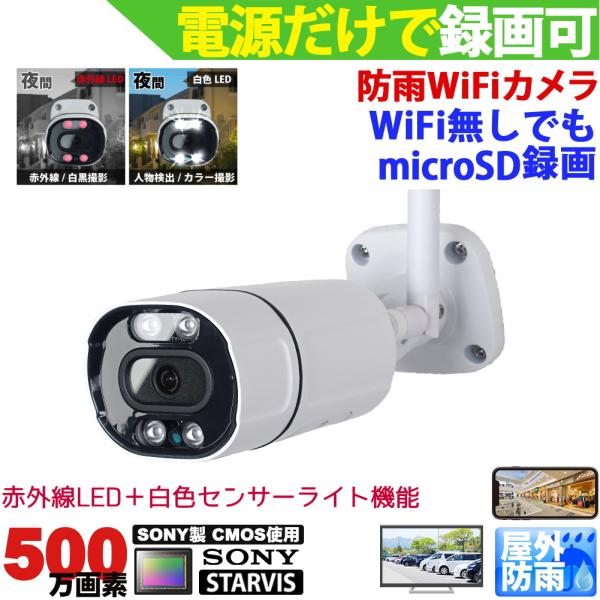 AIセンサーライト搭載カメラ（赤外線LED＋白色LED内蔵）夜間、人物や動きを検出時、白色LEDを点灯します（夜間連続点灯も可能）WiFi接続でスマホ、PCより遠隔監視が可能（Wifi圏外でもmicroSDに録画可能（APモード））AI人物...