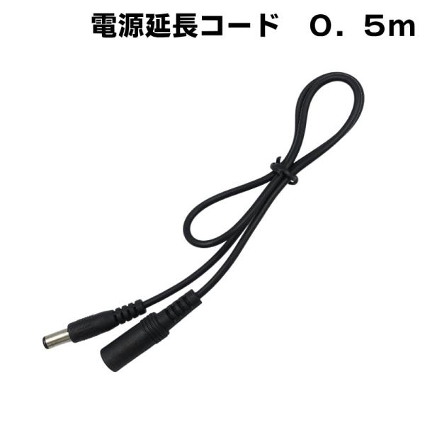 DC電源延長ケーブル(オス　-　メス)コネクター：5.5 - 2.1mmケーブル外径：約3mm防犯カメラ等の電源の延長に