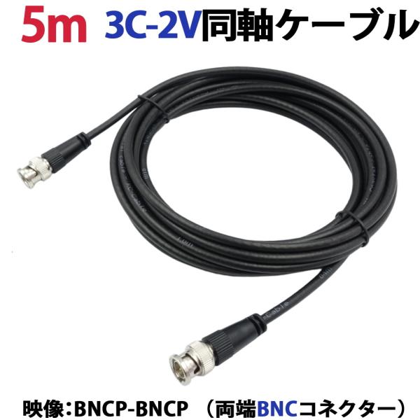 線種：3C2Vコネクター：BNCP(BNCオス) - BNCP(BNCオス)AHD,TVI,アナログCVBS信号に対応防犯カメラ、監視カメラの映像線にカメラ〜録画機やモニター間の接続に被覆：PVC