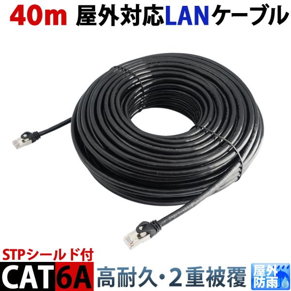 CAT6A（カテゴリー６A）屋外高耐久LANケーブルノイズに強いSTPシールドケーブルPoEカメラやパソコン、ルーター等の接続にも通常のLANケーブルとしてお使いいただけます高耐候性PE（ポリエチレン）シース両端(RJ45)LANコネクター...