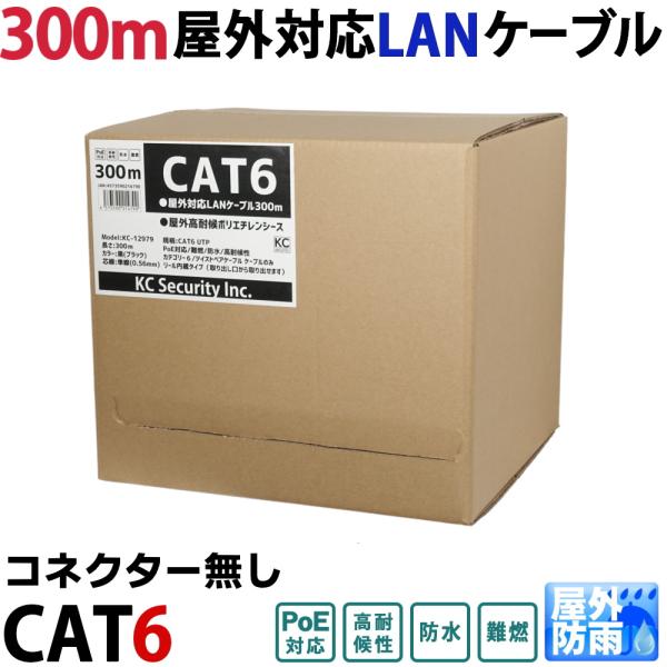 300m リール巻(コネクター無)CAT6（カテゴリー６）屋外高耐久LANケーブルPoEカメラやパソコン、ルーター等の接続にも両端コネクター無し【業務用】 ※（市販・別売）RJ45 LANコネクターを圧着いただく必要がございます高耐候性PE...