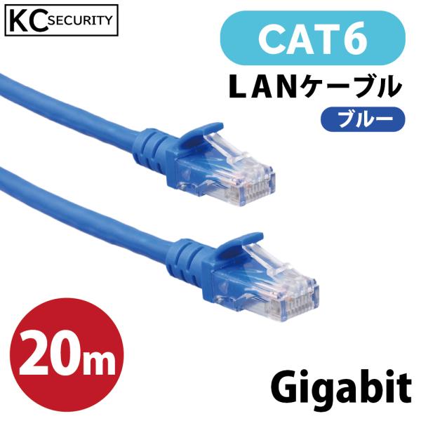 LANケーブル 20mケーブルカラー：青色CAT6（カテゴリー６）LANケーブル両端(RJ45)LANコネクター付きPoEカメラやパソコン、ルーター、ゲーム機等の接続など様々な用途にご使用いただけます0.56mm単線仕様、十字セパレーターで...
