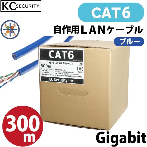 ケーブル長：300ｍ　リール巻BOX (コネクター無)ケーブルカラー：青色CAT6（カテゴリー６）LANケーブル両端コネクター無し【業務用】※お客様にて（市販・別売）RJ45 LANコネクターを圧着いただく必要がございますPoEカメラやパソ...