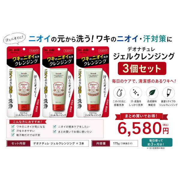 商品説明気になるワキのニオイを、毎日の洗浄でしっかりケア。デオナチュレのジェルクレンジングは、ニオイの元に密着して汚れを落とす“直塗りタイプ”。ジェルが肌にピタッと密着し、汗や皮脂、ニオイの原因をすっきり洗浄します。さらに、合成香料フリーで...