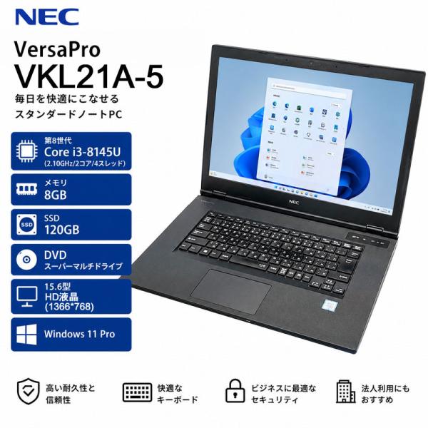 【メーカー】：NEC【機種名】：VersaPro VKL21A-5【CPU】：Core i3-8145U(2.1G/2C/4T)【ベンチマーク】：PassMark 3861【メモリ】：DDR4 8GB【ストレージ】：SSD 120GB(SA...