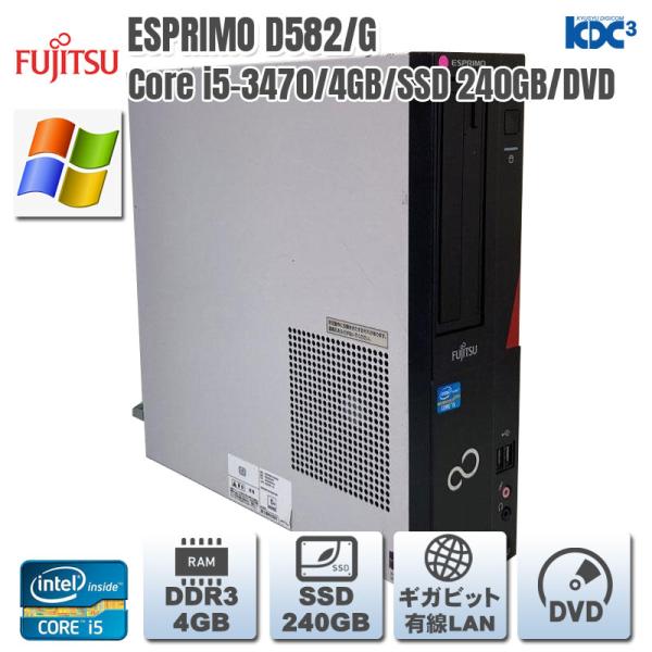 【メーカー】：富士通【機種名】：ESPRIMO D582/G【CPU】：Core i5-3470(3.2G/4C/4T)【ベンチマーク】：PassMark 4679【メモリ】：DDR3 4GB【ストレージ】：SSD 240GB(SATA)【...